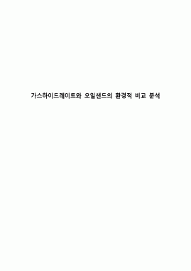 가스하이드레이트와 오일샌드의 환경적 비교 분석-1페이지