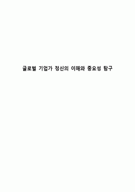 글로벌 기업가 정신의 이해와 중요성 탐구-1페이지