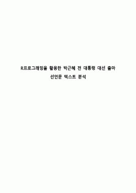 R프로그래밍을 활용한 박근혜 전 대통령 대선 출마 선언문 텍스트 분석-1페이지