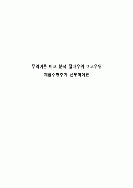 무역이론 비교 분석 절대우위 비교우위 제품수명주기 신무역이론-1페이지
