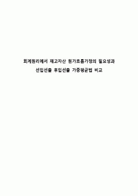 회계원리에서 재고자산 원가흐름가정의 필요성과 선입선출 후입선출 가중평균법 비교-1페이지
