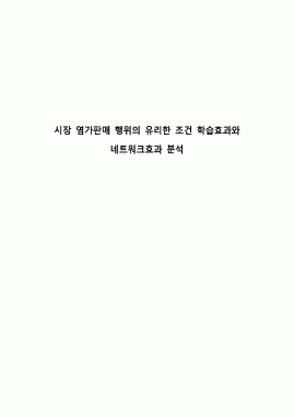 시장 염가판매 행위의 유리한 조건 학습효과와 네트워크효과 분석-1페이지