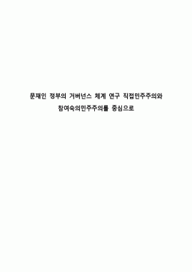 문재인 정부의 거버넌스 체계 연구 직접민주주의와 참여숙의민주주의를 중심으로-1페이지