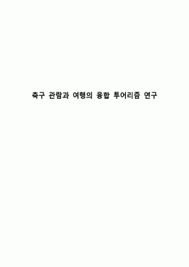 축구 관람과 여행의 융합 투어리즘 연구-1페이지
