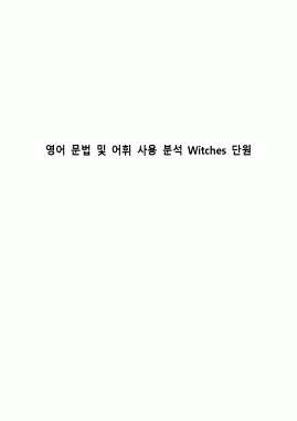 영어 문법 및 어휘 사용 분석 Witches 단원-1페이지