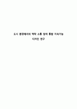 도시 환경에서의 맥락 소통 참여 통합 지속가능 디자인 연구-1페이지