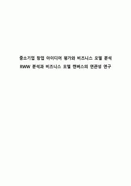 중소기업 창업 아이디어 평가와 비즈니스 모델 분석 RWW 분석과 비즈니스 모델 캔버스의 연관성 연구-1페이지