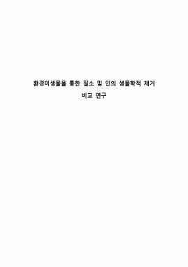 환경미생물을 통한 질소 및 인의 생물학적 제거 비교 연구-1페이지