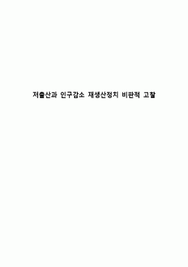 저출산과 인구감소 재생산정치 비판적 고찰-1페이지