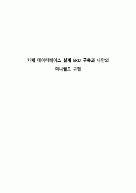 카페 데이터베이스 설계 ERD 구축과 나만의 미니월드 구현-1페이지