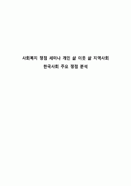 사회복지 쟁점 세미나 개인 삶 이웃 삶 지역사회 한국사회 주요 쟁점 분석-1페이지