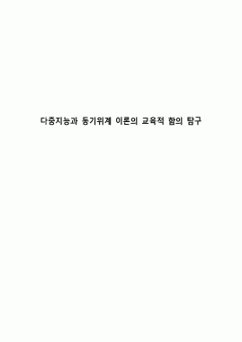다중지능과 동기위계 이론의 교육적 함의 탐구-1페이지