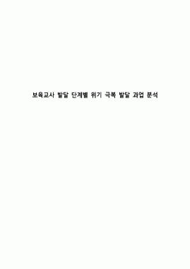 보육교사 발달 단계별 위기 극복 발달 과업 분석-1페이지