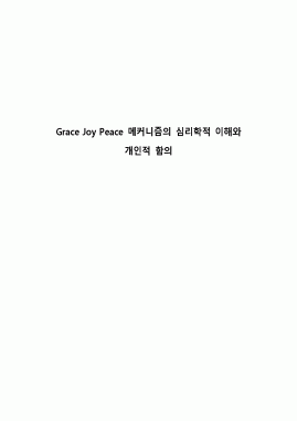 Grace Joy Peace 메커니즘의 심리학적 이해와 개인적 함의-1페이지