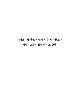 석가모니의 중도 사상에 대한 바라문교와 막칼리고살라 입장의 비교 연구-1페이지