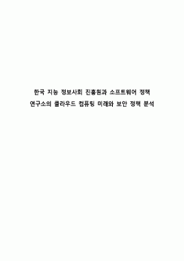 한국 지능 정보사회 진흥원과 소프트웨어 정책 연구소의 클라우드 컴퓨팅 미래와 보안 정책 분석-1페이지