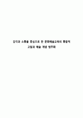 감각과 소통을 중심으로 한 문화예술교육의 통합적 고찰과 예술 개념 범주화-1페이지