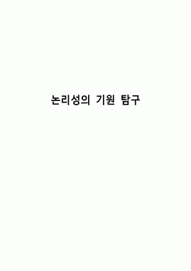 논리성의 기원 탐구-1페이지