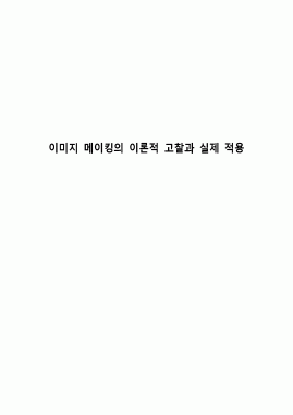 이미지 메이킹의 이론적 고찰과 실제 적용-1페이지
