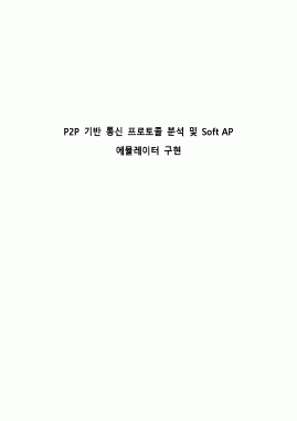 P2P 기반 통신 프로토콜 분석 및 Soft AP 에뮬레이터 구현-1페이지