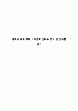 베이비 부머 세대 노후준비 인터뷰 분석 및 문제점 연구-1페이지