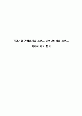 경영기획 관점에서의 브랜드 아이덴티티와 브랜드 이미지 비교 분석-1페이지