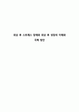 외상 후 스트레스 장애와 외상 후 성장의 이해와 극복 방안-1페이지