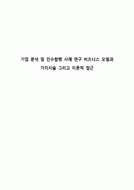 기업 분석 및 인수합병 사례 연구 비즈니스 모델과 가치사슬 그리고 이론적 접근-1페이지