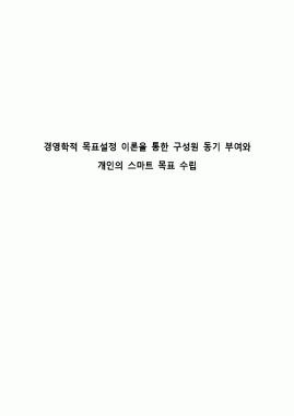 경영학적 목표설정 이론을 통한 구성원 동기 부여와 개인의 스마트 목표 수립-1페이지