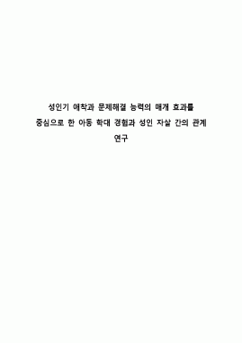 성인기 애착과 문제해결 능력의 매개 효과를 중심으로 한 아동 학대 경험과 성인 자살 간의 관계 연구-1페이지