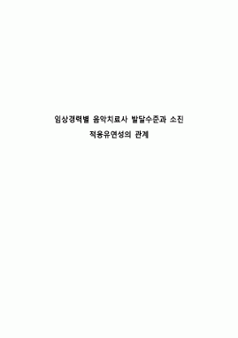 임상경력별 음악치료사 발달수준과 소진 적응유연성의 관계-1페이지