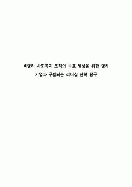 비영리 사회복지 조직의 목표 달성을 위한 영리 기업과 구별되는 리더십 전략 탐구-1페이지