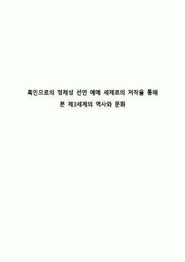 흑인으로의 정체성 선언 에메 세제르의 저작을 통해 본 제3세계의 역사와 문화-1페이지