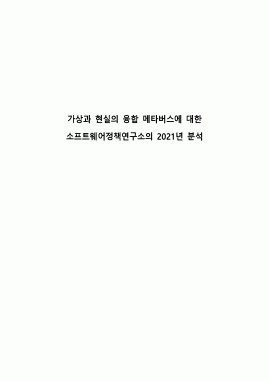 가상과 현실의 융합 메타버스에 대한 소프트웨어정책연구소의 2021년 분석-1페이지