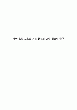유아 음악 교육의 기능 분석과 교수 필요성 탐구-1페이지