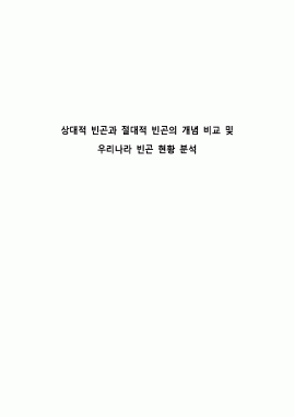 상대적 빈곤과 절대적 빈곤의 개념 비교 및 우리나라 빈곤 현황 분석-1페이지