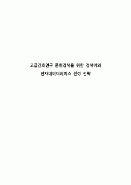 고급간호연구 문헌검색을 위한 검색어와 전자데이터베이스 선정 전략-1페이지
