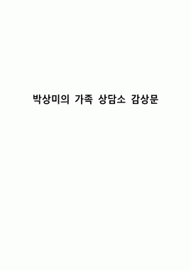 박상미의 가족 상담소 감상문-1페이지