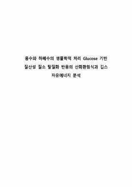 용수와 하폐수의 생물학적 처리 Glucose 기반 질산성 질소 탈질화 반응의 산화환원식과 깁스 자유에너지 분석-1페이지