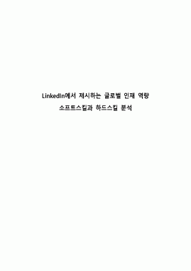 LinkedIn에서 제시하는 글로벌 인재 역량 소프트스킬과 하드스킬 분석-1페이지