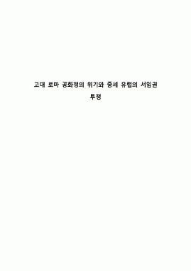 고대 로마 공화정의 위기와 중세 유럽의 서임권 투쟁-1페이지