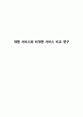 대면 서비스와 비대면 서비스 비교 연구-1페이지
