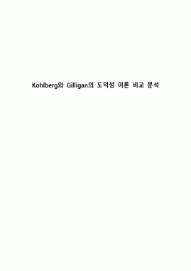 Kohlberg와 Gilligan의 도덕성 이론 비교 분석-1페이지