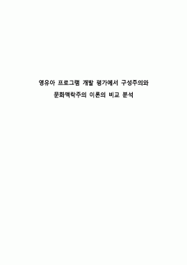 영유아 프로그램 개발 평가에서 구성주의와 문화맥락주의 이론의 비교 분석-1페이지