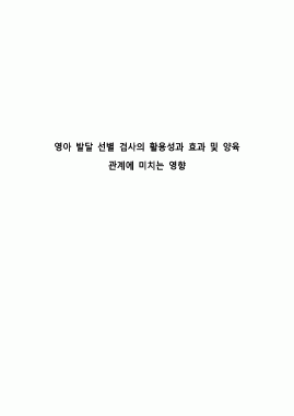 영아 발달 선별 검사의 활용성과 효과 및 양육 관계에 미치는 영향-1페이지