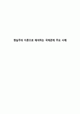 현실주의 이론으로 해석하는 국제관계 주요 사례-1페이지