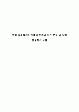 여성 콤플렉스의 시대적 변화와 원인 분석 및 남성 콤플렉스 고찰-1페이지