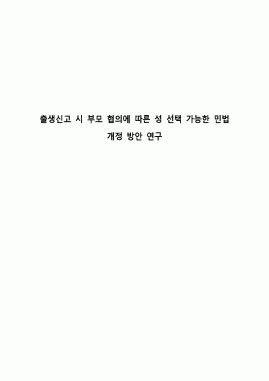 출생신고 시 부모 협의에 따른 성 선택 가능한 민법 개정 방안 연구-1페이지
