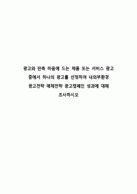 광고와 판촉 마음에 드는 제품 또는 서비스 광고 중에서 하나의 광고를 선정하여 내외부환경 광고전략 매체전략 광고캠페인 성과에 대해 조사하시오-1페이지