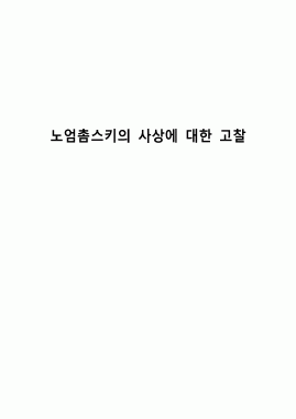 노엄촘스키의 사상에 대한 고찰-1페이지